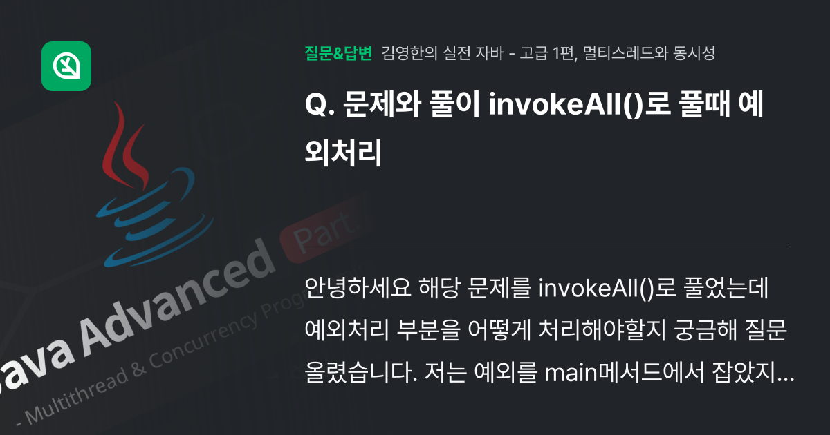 문제와 풀이 invokeAll()로 풀때 예외처리 - 인프런 | 커뮤니티 질문&답변