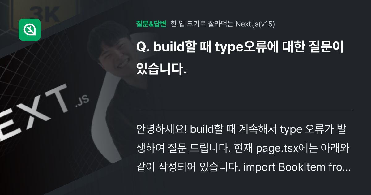 build할 때 type오류에 대한 질문이 있습니다. - 인프런 | 커뮤니티 질문&답변