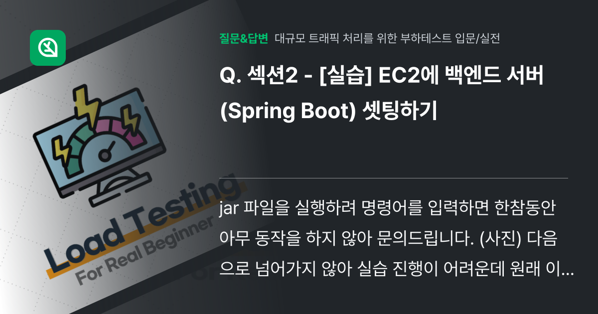 섹션2 - [실습] EC2에 백엔드 서버(Spring Boot) ... - 인프런 | 커뮤니티 질문&답변