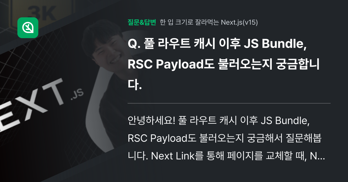 풀 라우트 캐시 이후 JS Bundle, RSC Payload도 ... - 인프런 | 커뮤니티 질문&답변