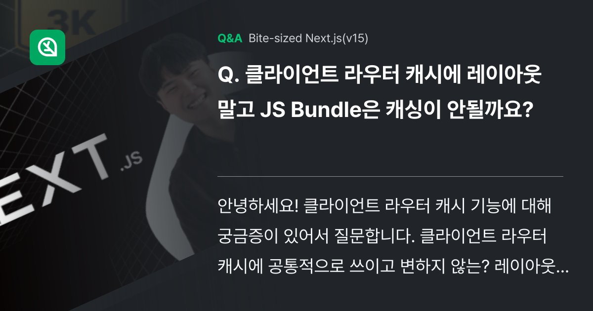 클라이언트 라우터 캐시에 레이아웃 말고 JS Bun... - Inflearn | Community Q&A