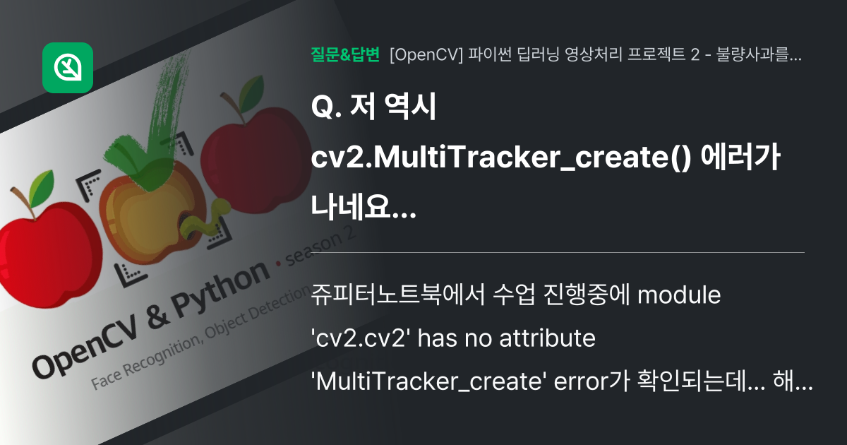저 역시 cv2.MultiTracker_create() 에러가 나... - 인프런 | 커뮤니티 질문&답변