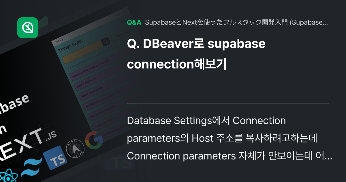DBeaver로 supabase connection해보기 - Inflearn | コミュニティ Q&A