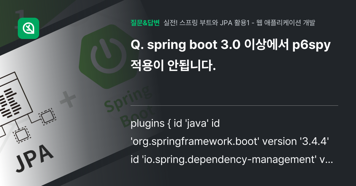 spring boot 3.0 이상에서 p6spy 적용이 안됩니다. - 인프런 | 커뮤니티 질문&답변