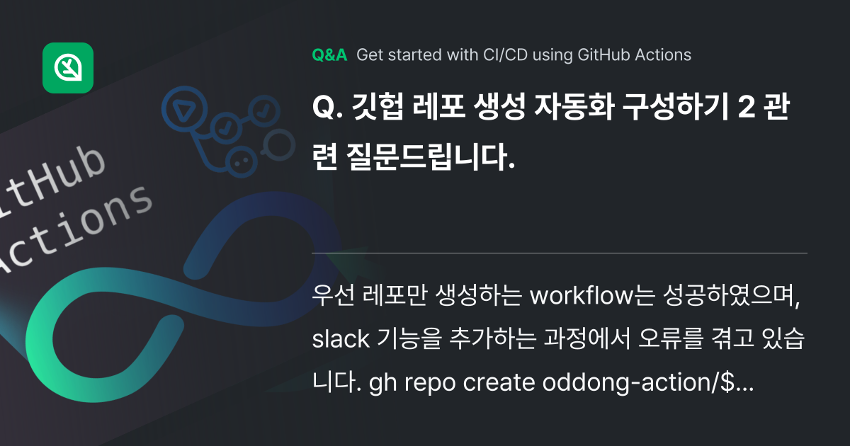 깃헙 레포 생성 자동화 구성하기 2 관련 질문드립니... - Inflearn | Community Q&A