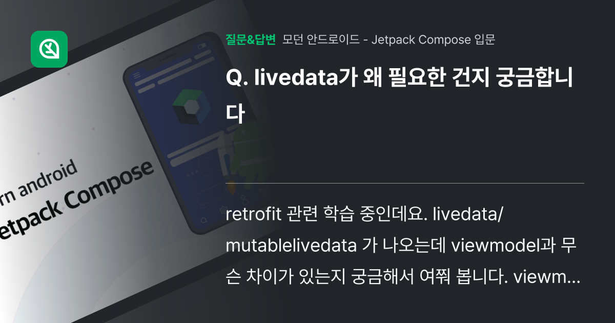 livedata가 왜 필요한 건지 궁금합니다 - 인프런 | 커뮤니티 질문&답변