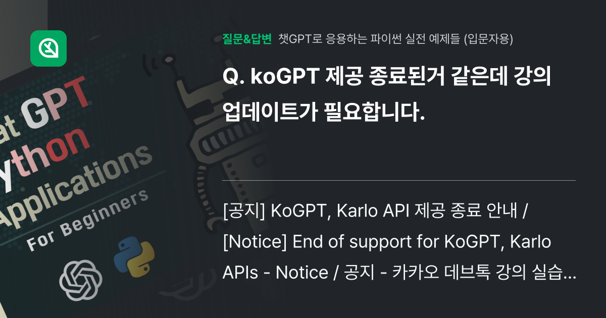 koGPT 제공 종료된거 같은데 강의 업데이트가 필요합니다. - 인프런 | 커뮤니티 질문&답변