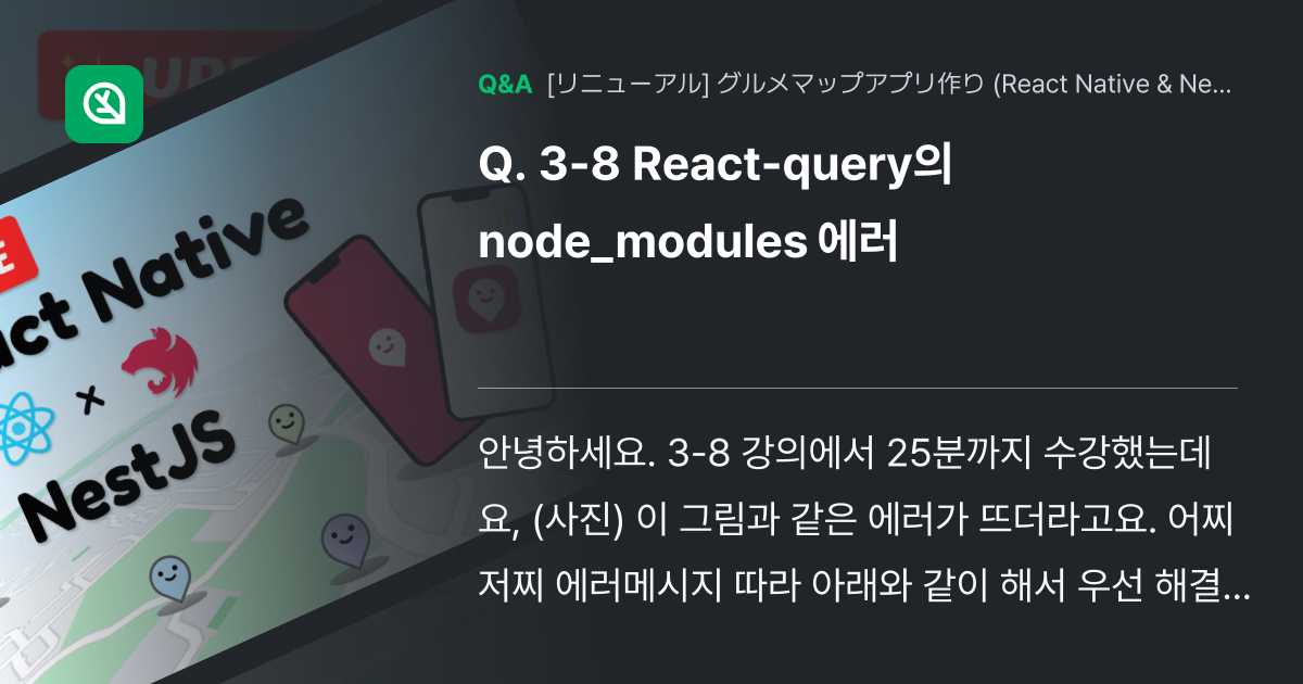 3-8 React-query의 node_modules 에... - Inflearn | コミュニティ Q&A