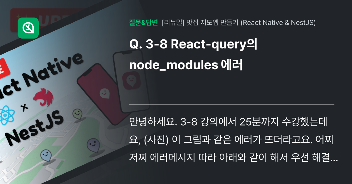 3-8 React-query의 node_modules 에러 - 인프런 | 커뮤니티 질문&답변