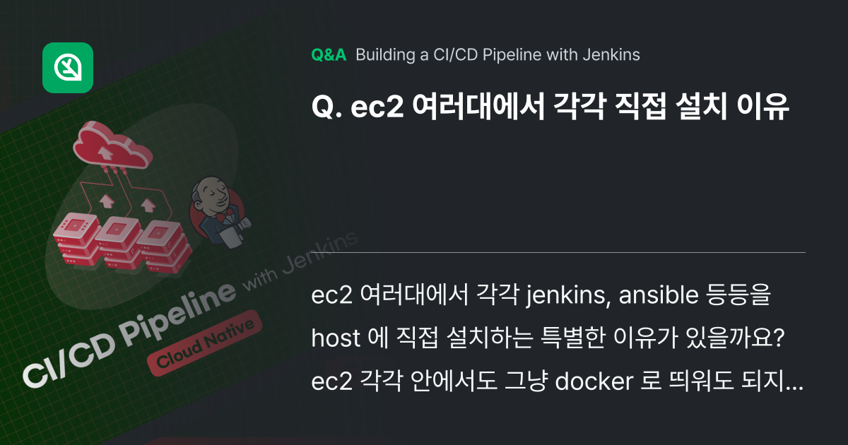 ec2 여러대에서 각각 직접 설치 이유 - Inflearn | Community Q&A