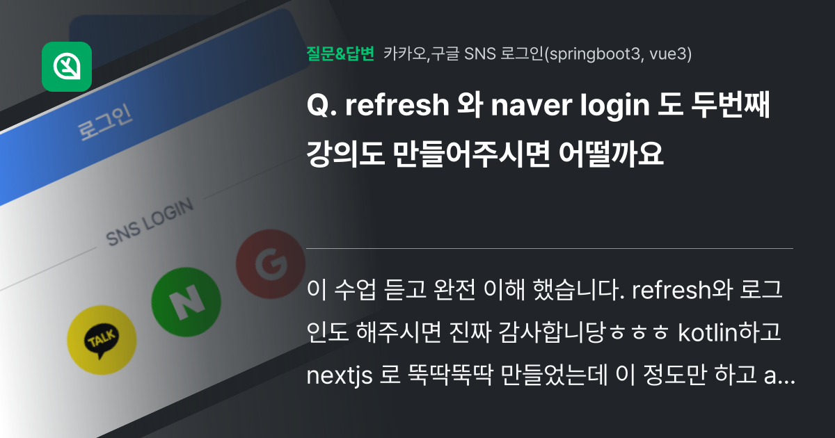 refresh 와 naver login 도 두번째 강의도 만들어주... - 인프런 | 커뮤니티 질문&답변