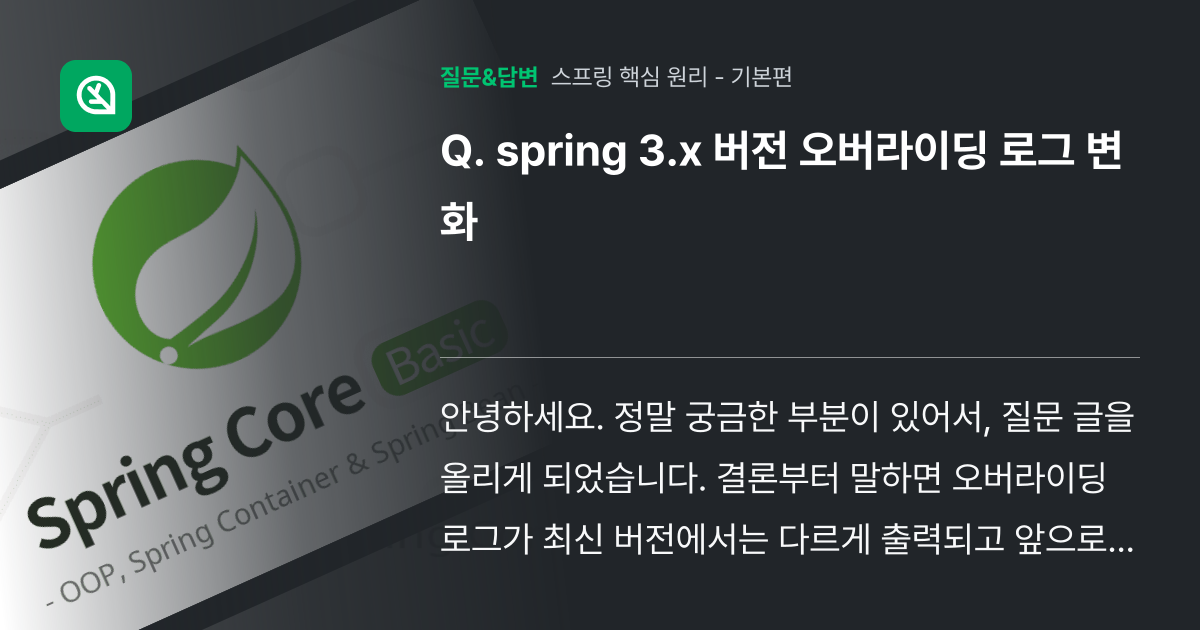 spring 3.x 버전 오버라이딩 로그 변화 - 인프런 | 커뮤니티 질문&답변
