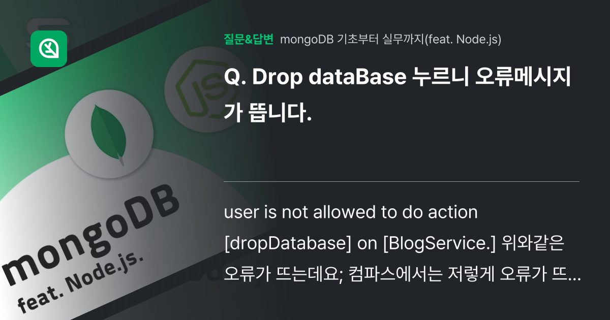 Drop dataBase 누르니 오류메시지가 뜹니다. - 인프런 | 커뮤니티 질문&답변