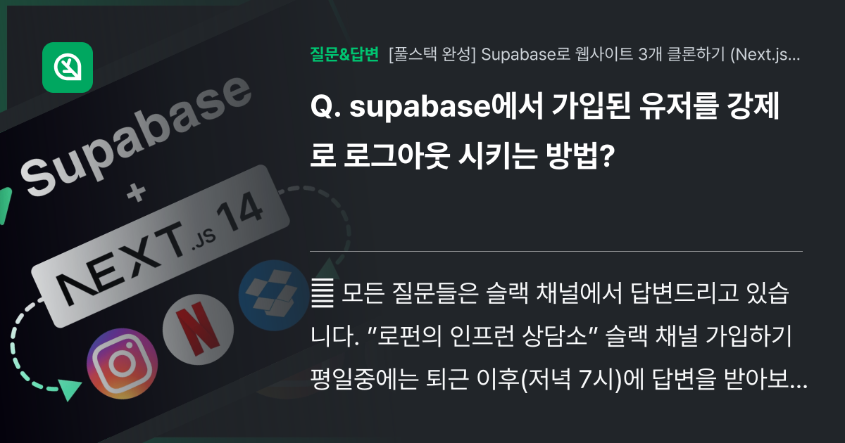 supabase에서 가입된 유저를 강제로 로그아웃 시키는 방법? - 인프런 | 커뮤니티 질문&답변