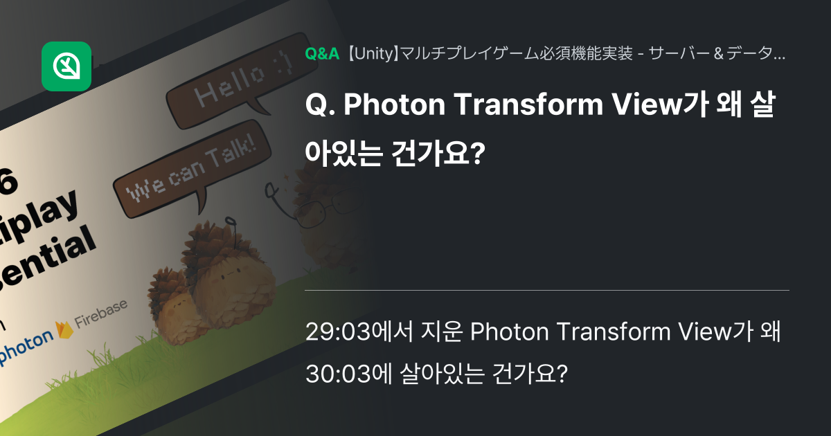 Photon Transform View가 왜 살아있는 건... - Inflearn | コミュニティ Q&A