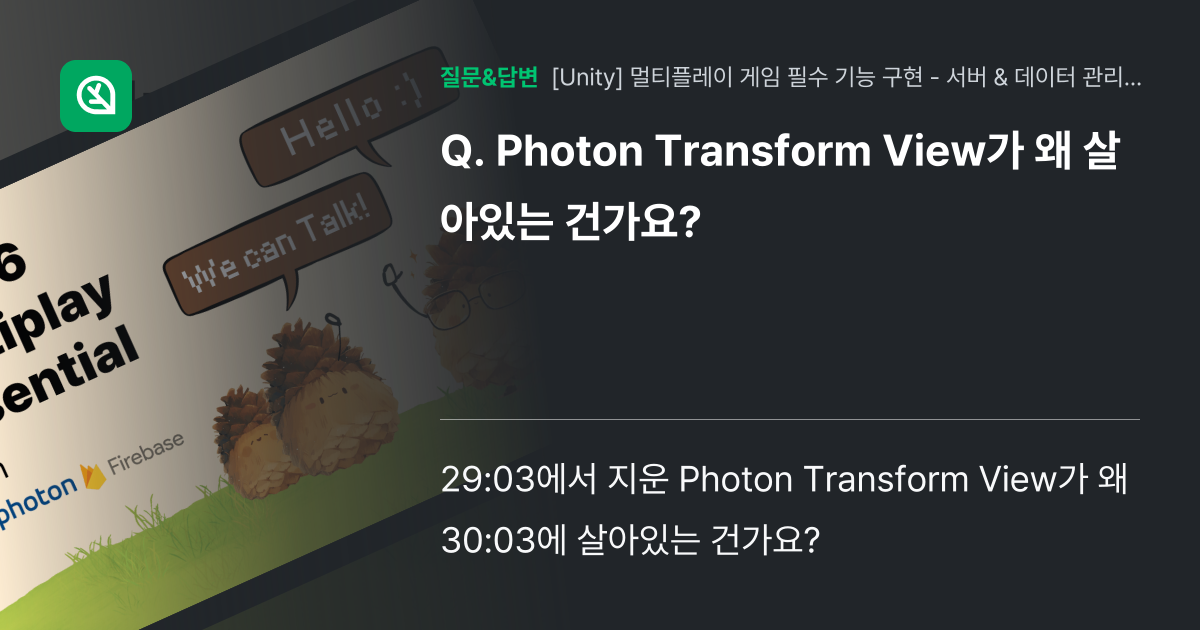 Photon Transform View가 왜 살아있는 건가요? - 인프런 | 커뮤니티 질문&답변