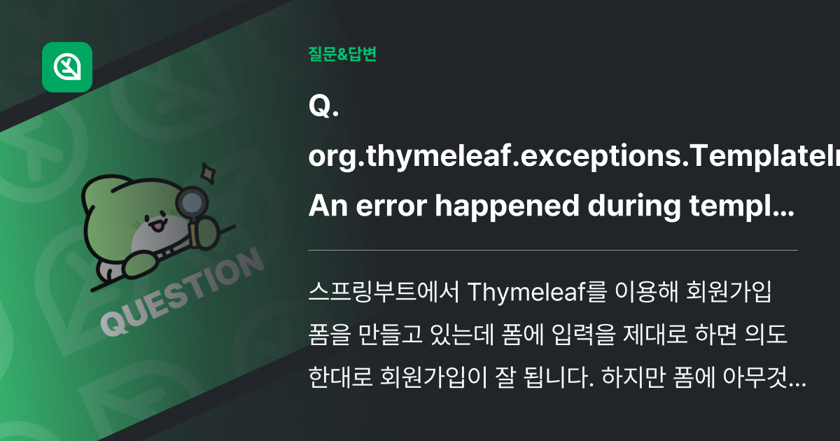org.thymeleaf.exceptions.TemplateInp... - 인프런 | 커뮤니티 질문&답변 org.thymeleaf.exceptions.TemplateInp... - 인프런 | 커뮤니티 질문&답변