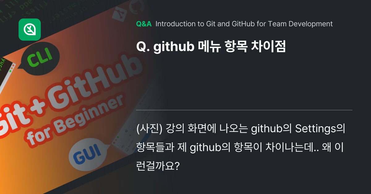 github 메뉴 항목 차이점 - Inflearn | Community Q&A