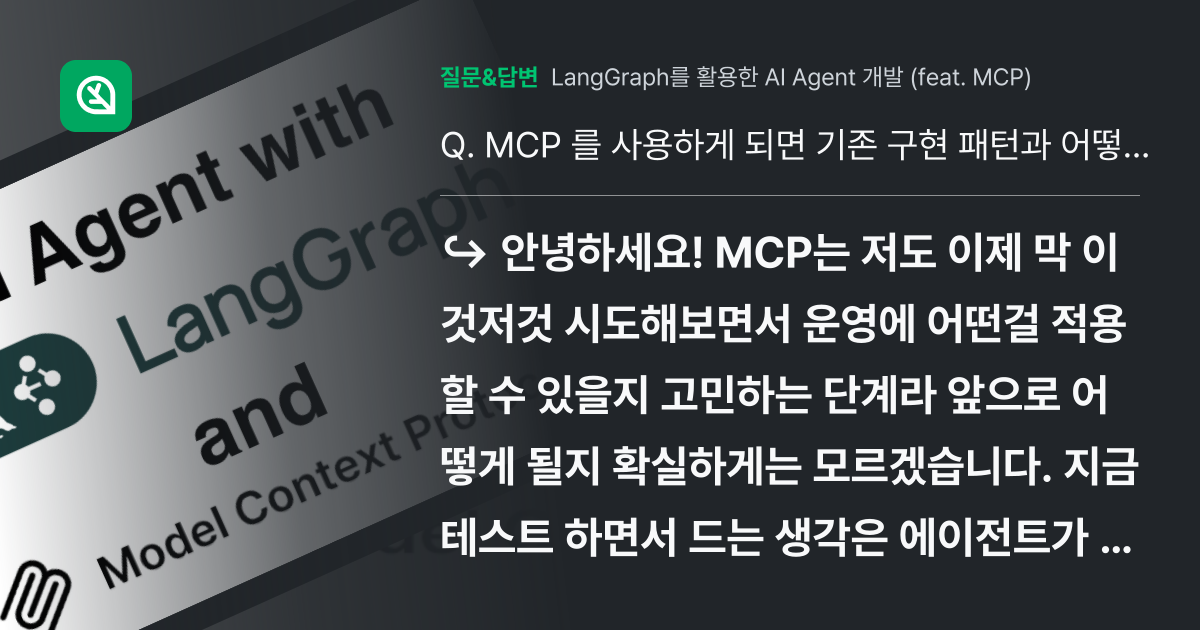 MCP 를 사용하게 되면 기존 구현 패턴과 어떻게 달라질까요 - 인프런 | 커뮤니티 질문&답변