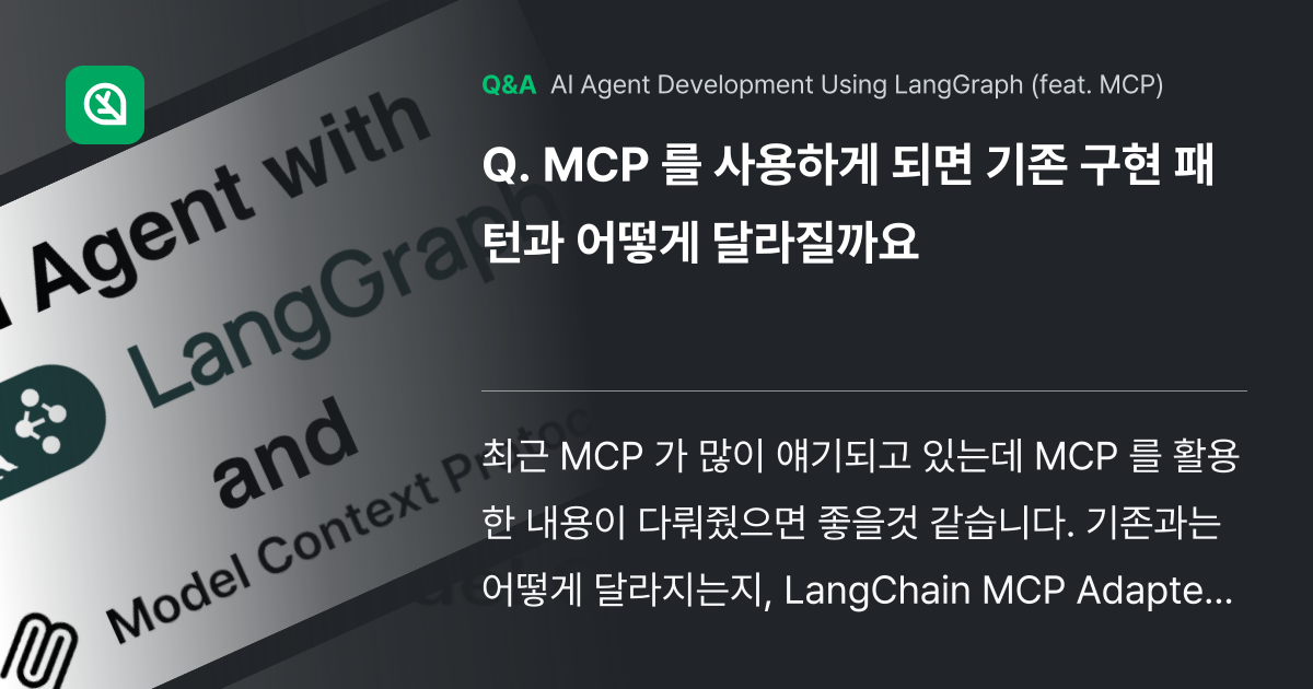 MCP 를 사용하게 되면 기존 구현 패턴과 어떻게 ... - Inflearn | Community Q&A
