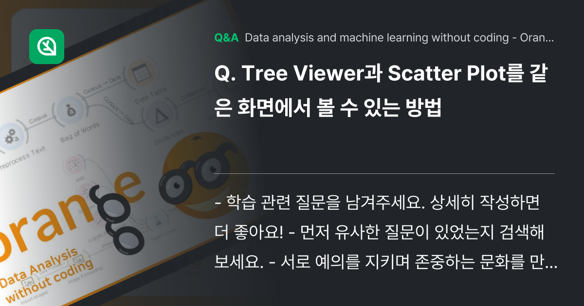Tree Viewer과 Scatter Plot를 같... - Inflearn | Community Q&A