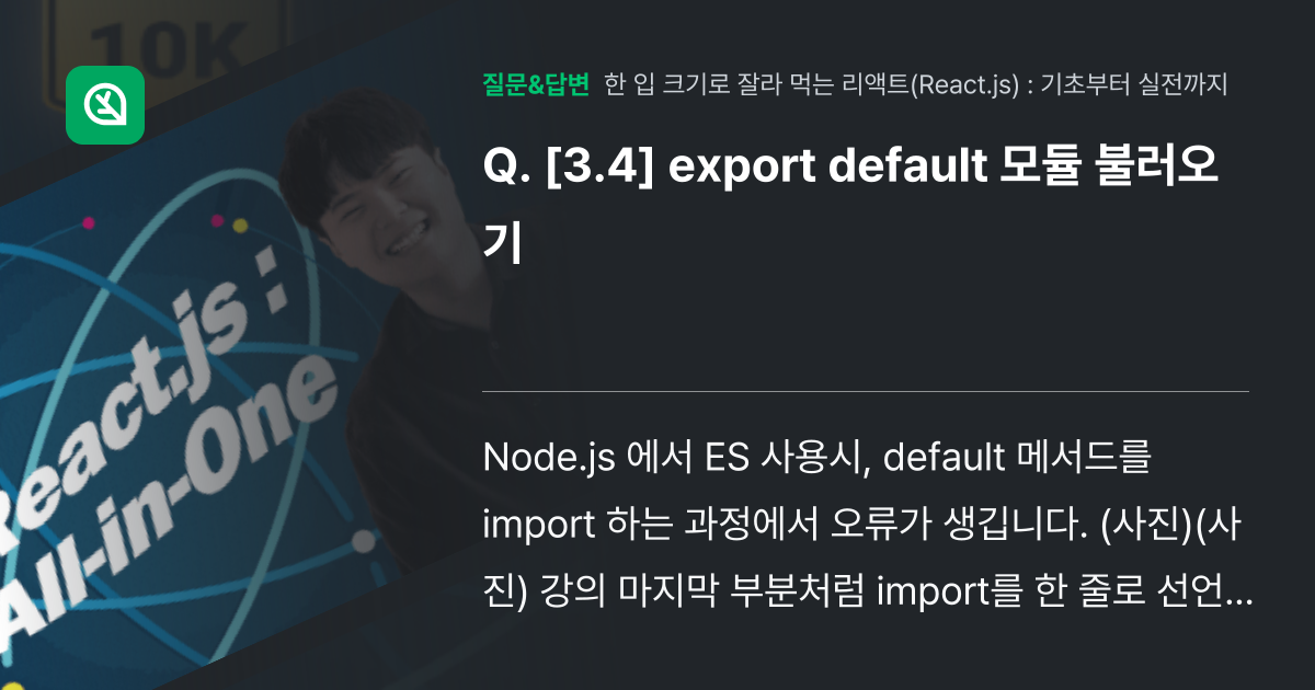 [3.4] export default 모듈 불러오기 - 인프런 | 커뮤니티 질문&답변