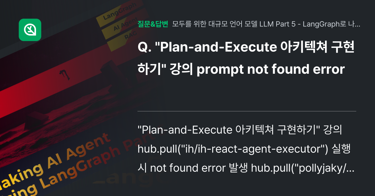 "Plan-and-Execute 아키텍쳐 구현하기" 강의 prom... - 인프런 | 커뮤니티 질문&답변