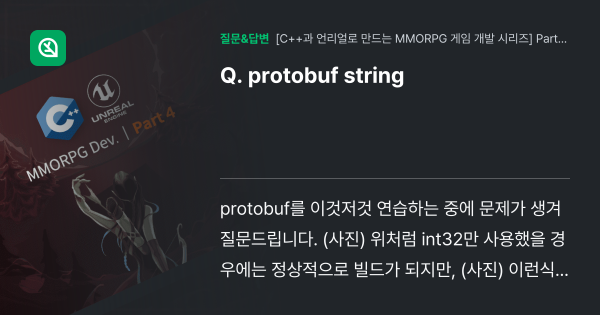 protobuf string - 인프런 | 커뮤니티 질문&답변