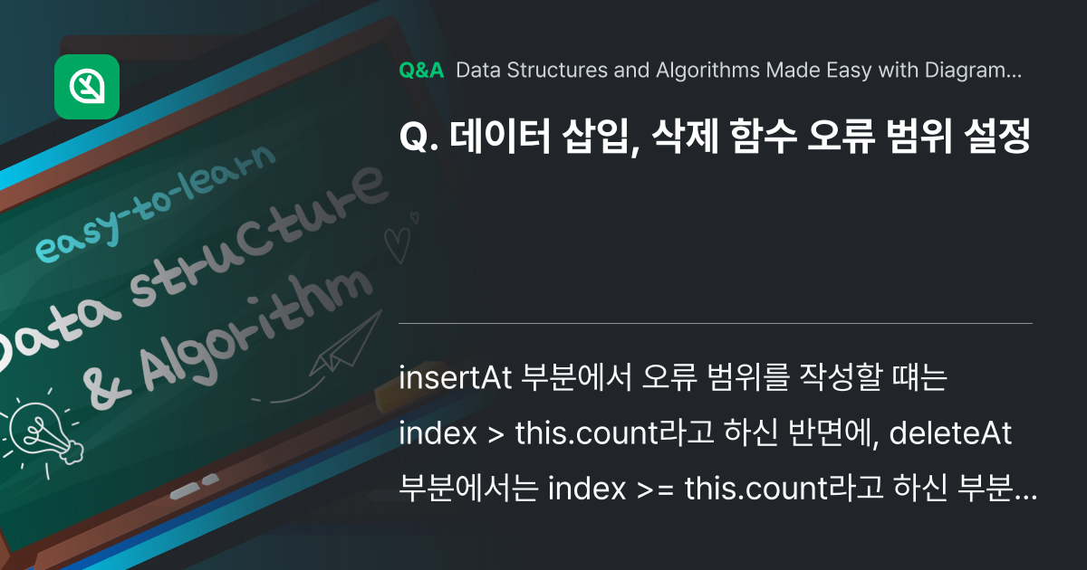 데이터 삽입, 삭제 함수 오류 범위 설정 - Inflearn | Community Q&A