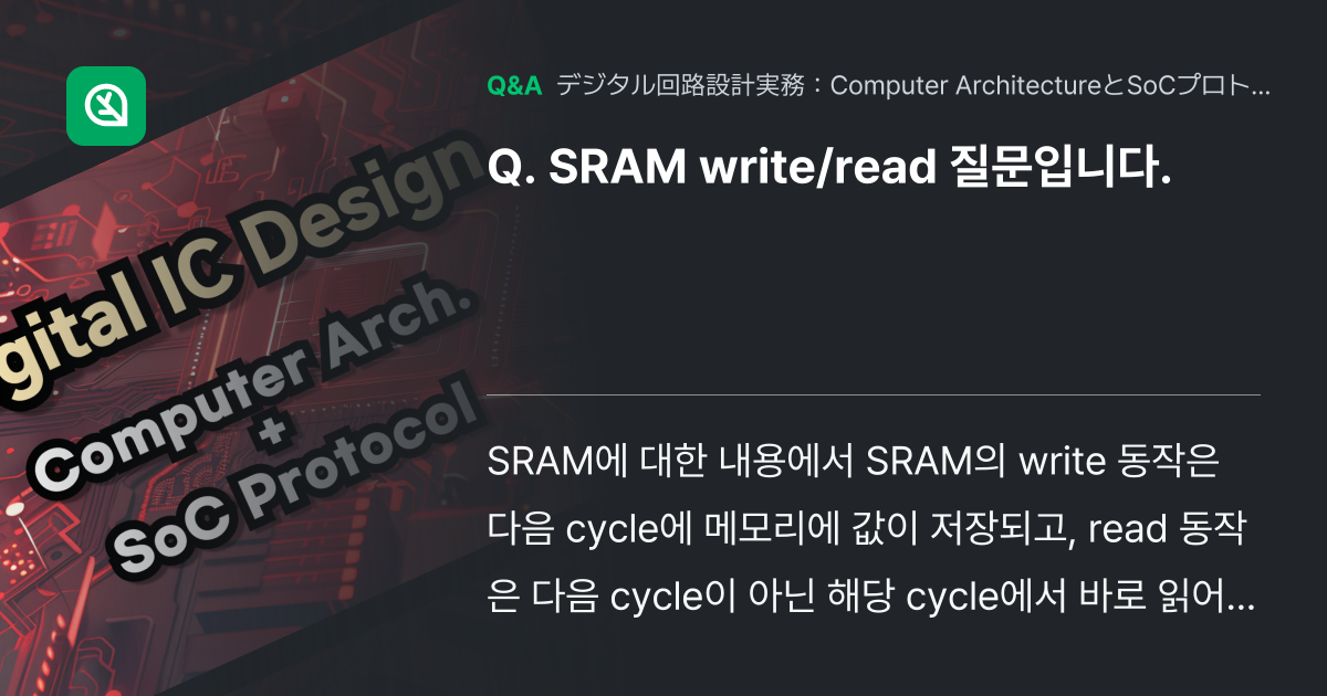 SRAM write/read 질문입니다. - Inflearn | コミュニティ Q&A