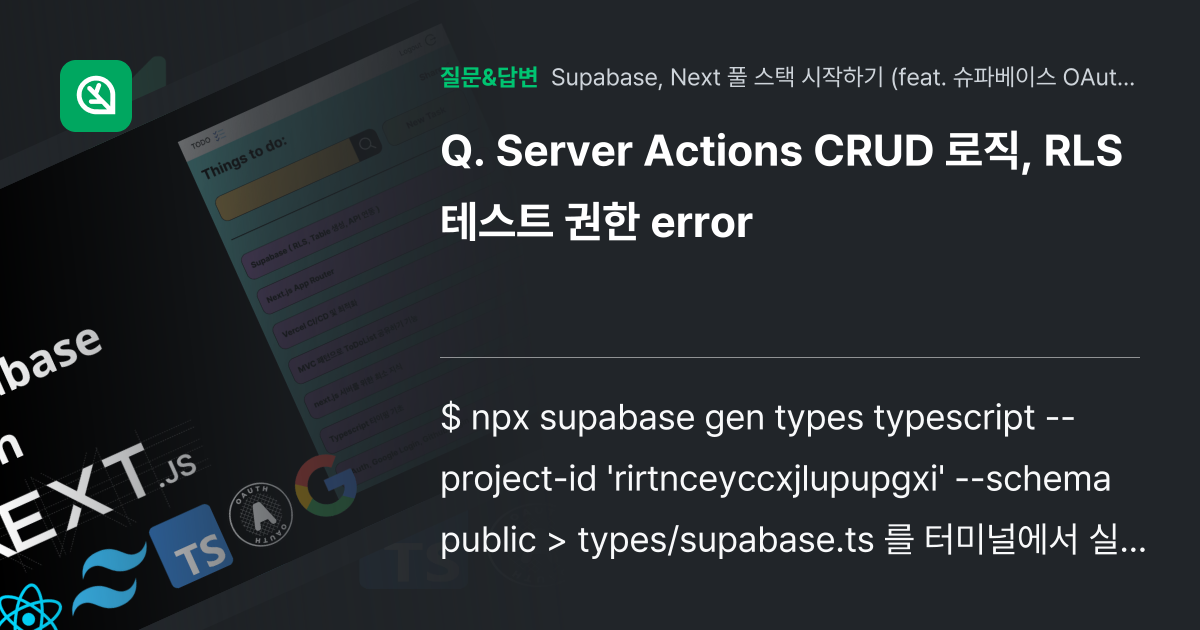 Server Actions CRUD 로직, RLS 테스트 권한 e... - 인프런 | 커뮤니티 질문&답변