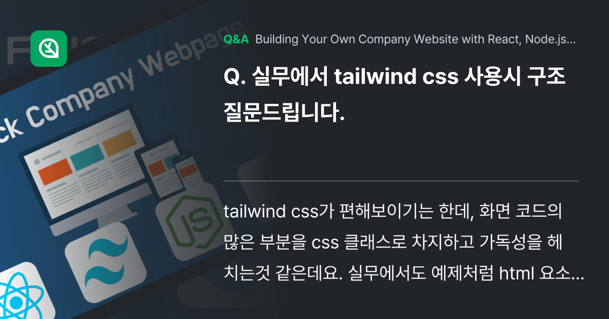 실무에서 tailwind css 사용시 구조 질문드... - Inflearn | Community Q&A