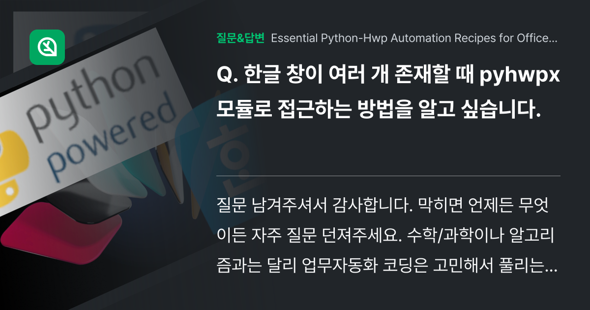 한글 창이 여러 개 존재할 때 pyhwpx 모듈로 ... - Inflearn | Community Q&A