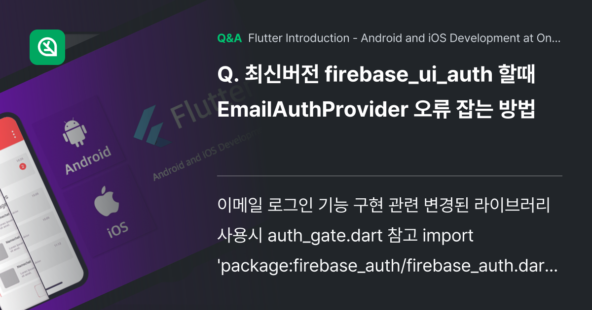 최신버전 firebase_ui_auth 할때 Em... - Inflearn | Community Q&A