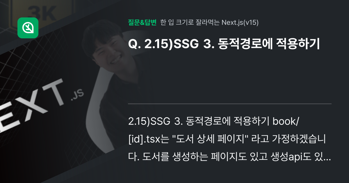 2.15)SSG 3. 동적경로에 적용하기 - 인프런 | 커뮤니티 질문&답변