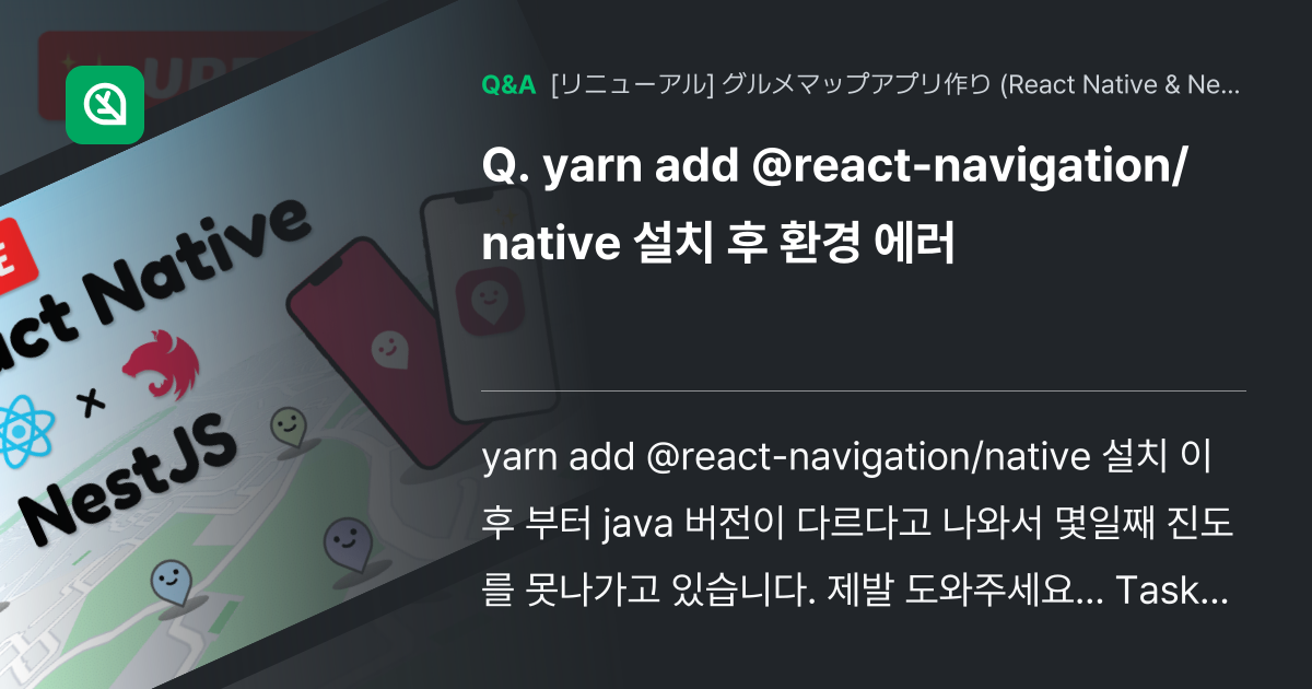 yarn add @react-navigation/nati... - Inflearn | コミュニティ Q&A