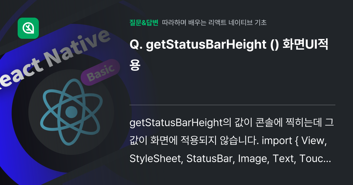 getStatusBarHeight () 화면UI적용 - 인프런 | 커뮤니티 질문&답변