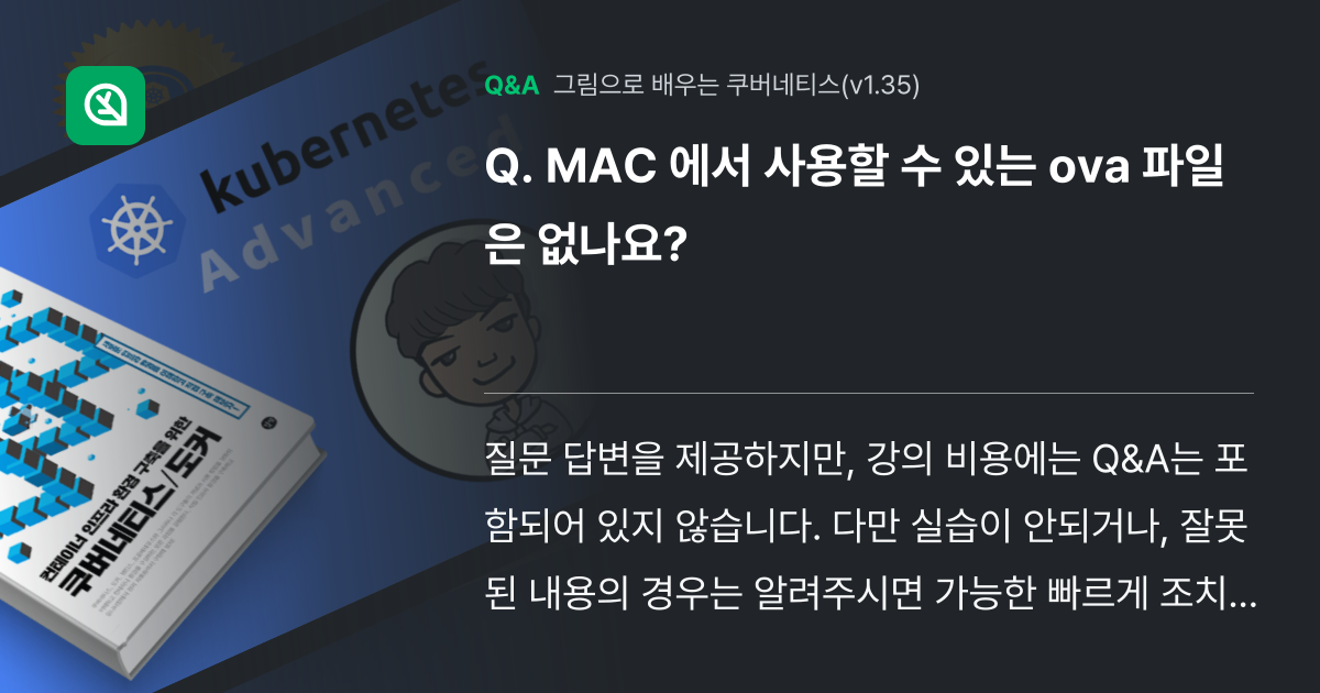 MAC 에서 사용할 수 있는 ova 파일은 없나요? - 인프런 | 커뮤니티 질문&답변