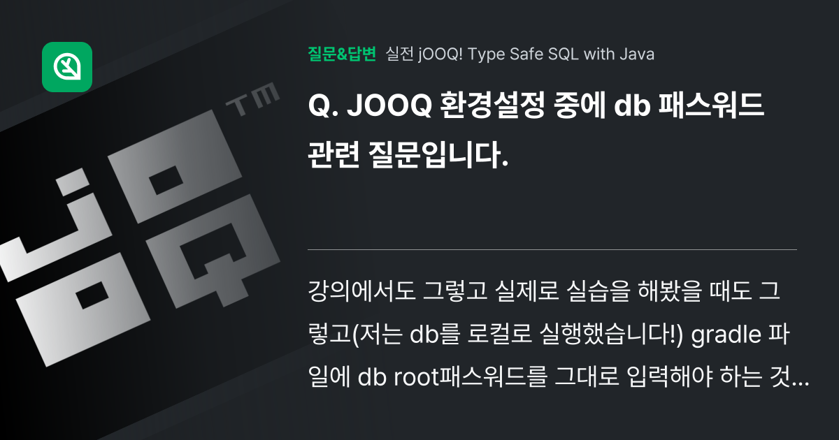 JOOQ 환경설정 중에 db 패스워드 관련 질문입니다. - 인프런 | 커뮤니티 질문&답변