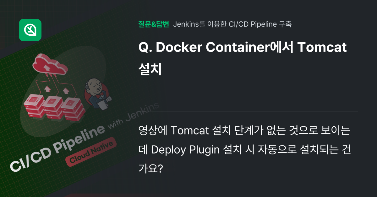 Docker Container에서 Tomcat 설치 - 인프런 | 커뮤니티 질문&답변