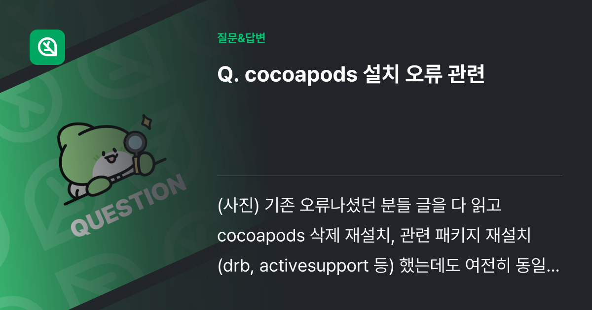 cocoapods 설치 오류 관련 - 인프런 | 커뮤니티 질문&답변