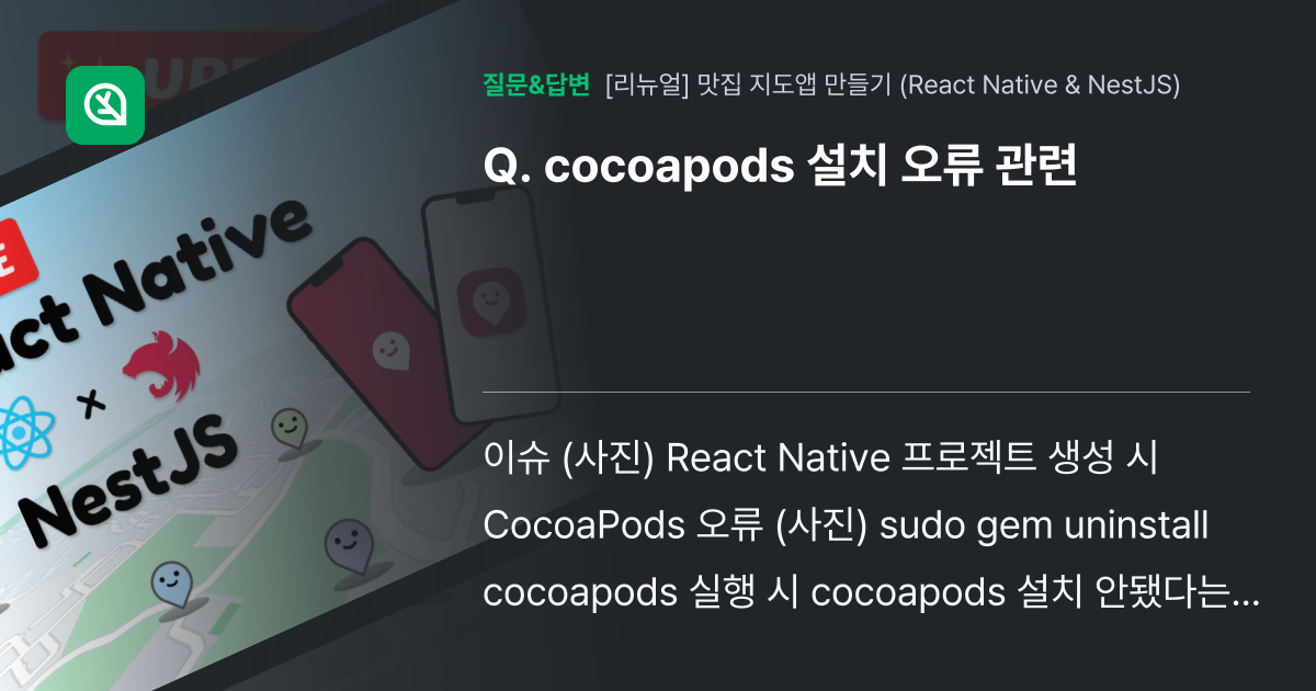 cocoapods 설치 오류 관련 - 인프런 | 커뮤니티 질문&답변