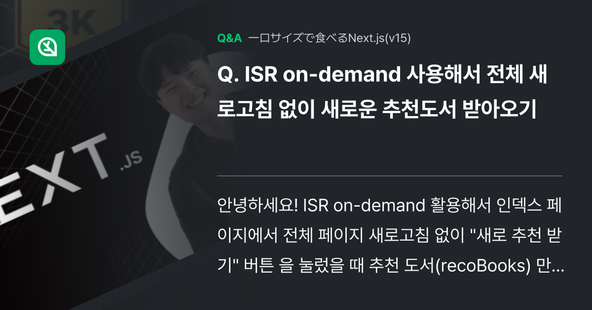 ISR on-demand 사용해서 전체 새로고침 없이 새... - Inflearn | コミュニティ Q&A
