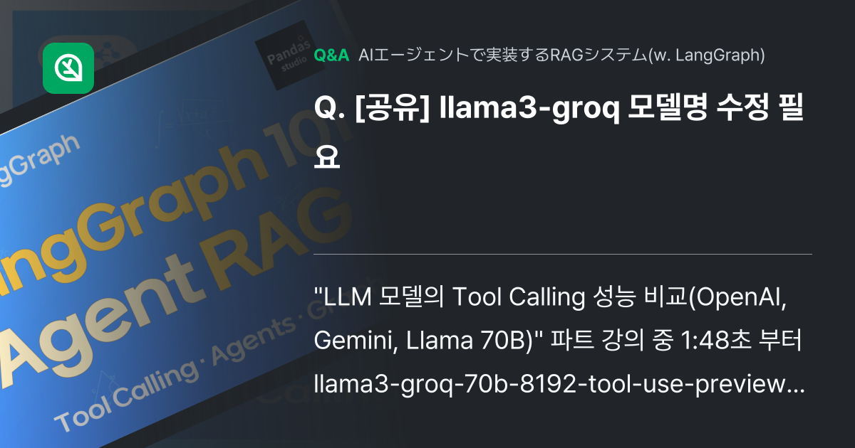 [공유] llama3-groq 모델명 수정 필요 - Inflearn | コミュニティ Q&A