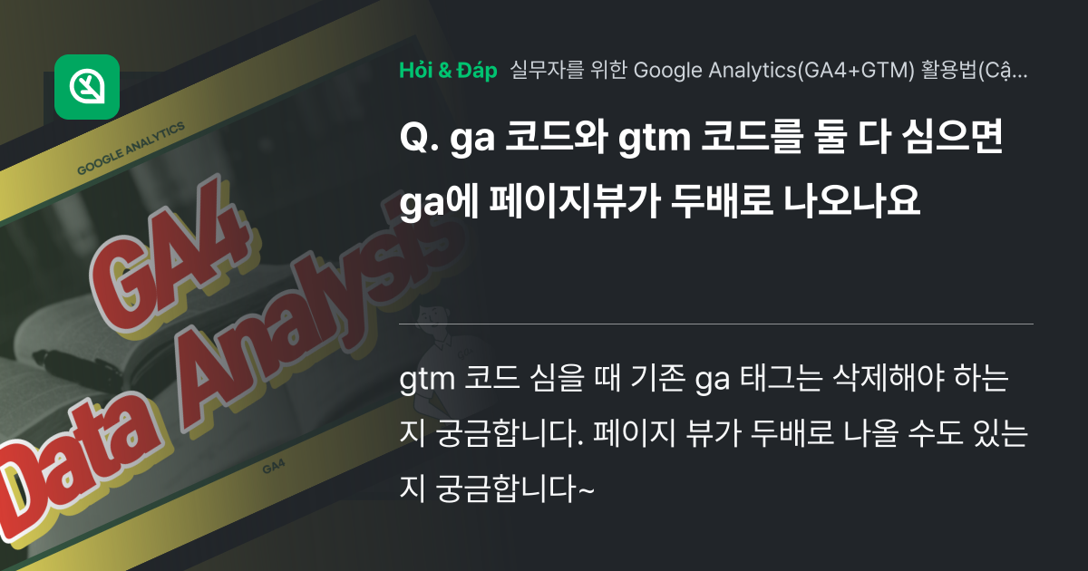 ga 코드와 gtm 코드를 둘 다 심으면... - Inflearn | Cộng đồng Hỏi & Đáp