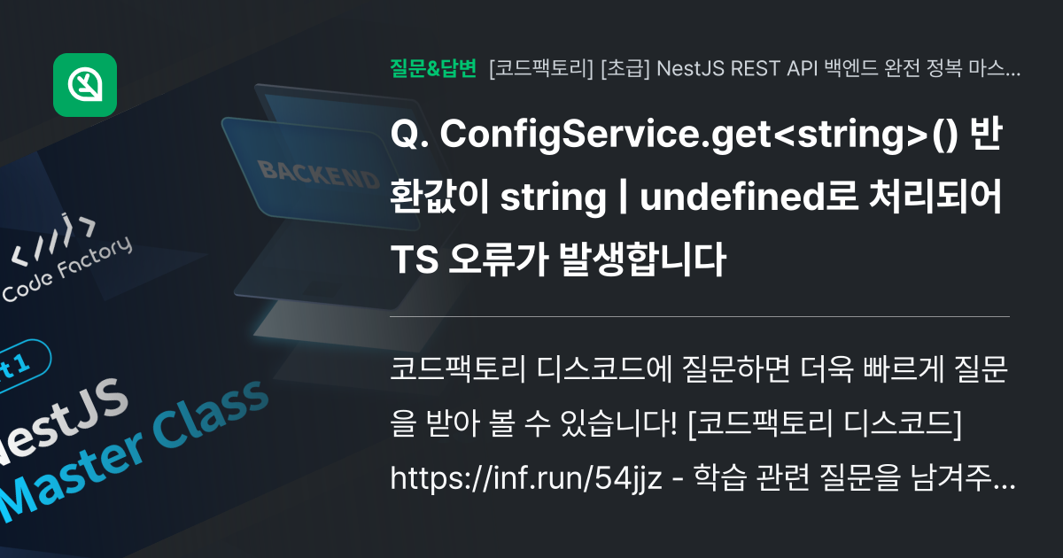 ConfigService.get () 반환값이 str... - 인프런 | 커뮤니티 질문&답변
