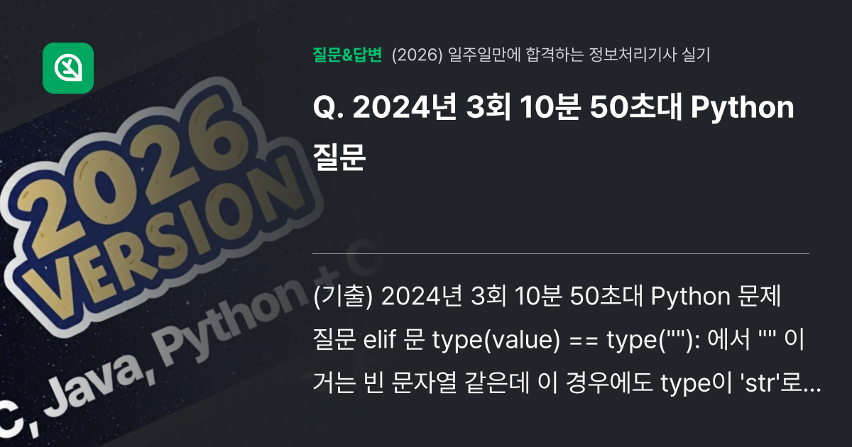 2024년 3회 10분 50초대 Python 질문 - 인프런 | 커뮤니티 질문&답변