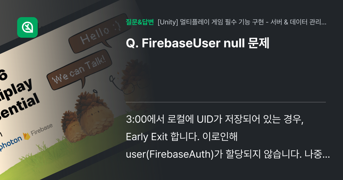FirebaseUser null 문제 - 인프런 | 커뮤니티 질문&답변