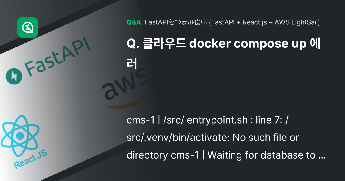 클라우드 docker compose up 에러 - Inflearn | コミュニティ Q&A