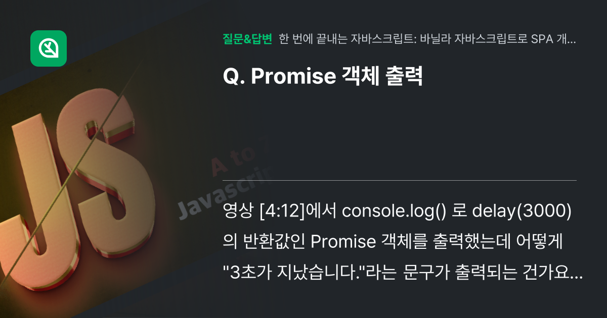 Promise 객체 출력 - 인프런 | 커뮤니티 질문&답변